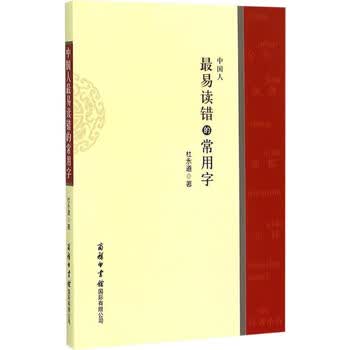 中国人最易读错的常用字