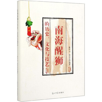 南海醒狮的历史、文化与技艺/艺术 / 舞蹈/书籍