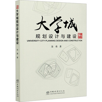 大学城规划设计与建设 苏勇  书籍
