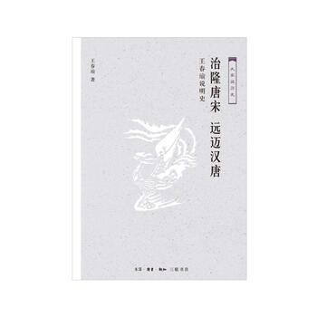 治隆唐宋 远迈汉唐:王春瑜说明史