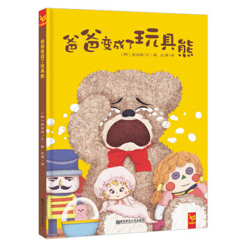 【新华正版】 天星童书·全球精选绘本·爸爸变成了玩具熊 [韩]金淑英 绘 南京师范大学