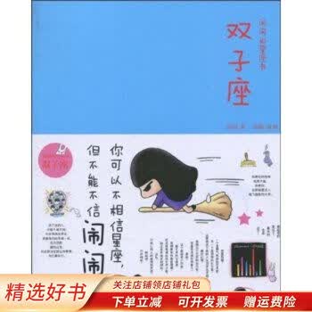 闹闹的星座书：双子座 闹闹