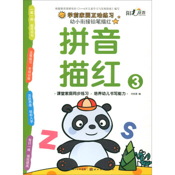 幼小衔接铅笔描红：拼音描红3