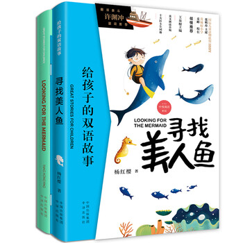 正版 给孩子的双语故事：寻找美人鱼  （彩插版）（中英双语全二册）（随书附赠打卡单词本）978750