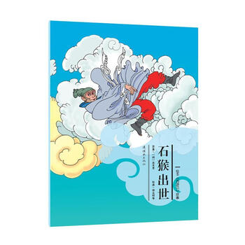 石猴出世 故事:石猴出世》 吴承恩