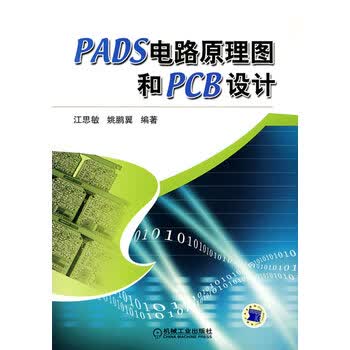 PADS电路原理图和PCB设计 江思敏,姚鹏翼著 机械工业出版社