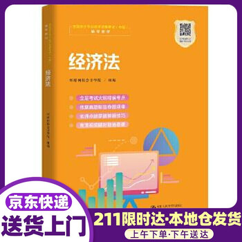 经济法（职业教育1+X证书——会计职业资格培训教材） 环球网校会计学院组 编 中国人民