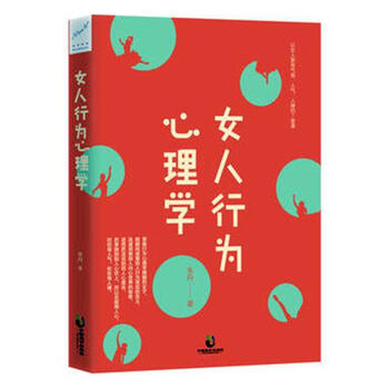 女人行为心理学：让女人更有气场、人气、人缘的7堂课 心理学 书籍