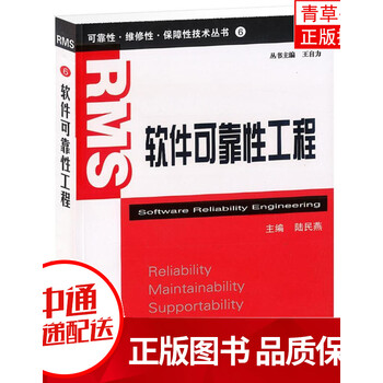 软件可靠性工程陆民燕国防工业出版社9787118072860 计算机与互联网书籍