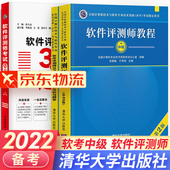 备考2022软考中级软件评测师教程试题分析与解答32小时通关自选 3本套：教程+官方真题+32小时