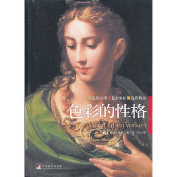色彩的性格 (德)海勒　著,吴彤　译