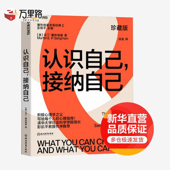 认识自己,接纳自己 珍藏版
