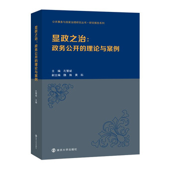 显政之治 : 政务公开的理论与案例//公共事务与国家治理研究丛书