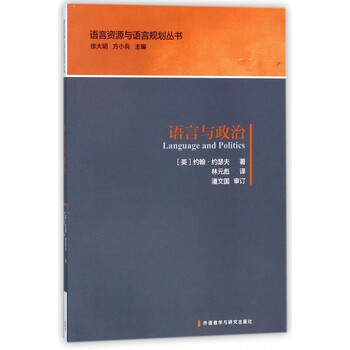 语言与政治/语言资源与语言规划丛书