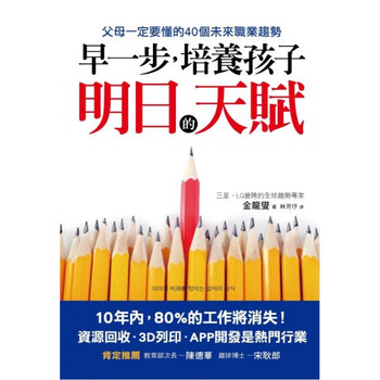 现货台版 早一步培养孩子明日的天赋 父母一定要懂的40个未来职业趋势