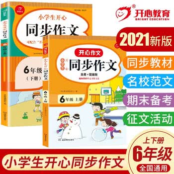 小学生开心同步作文六年级上下册 2022春小学语文教材全解课堂笔记部编人教版同步训练辅导 开心作文书 同步作文六年级上下册