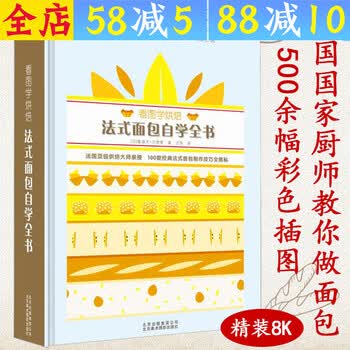 甜品烘焙裱花 看图学烘焙：法式面包自学全书 定价189