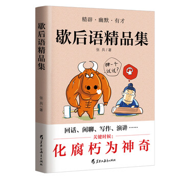 歇后语精品集：快速提升口语表达能力和写作水平