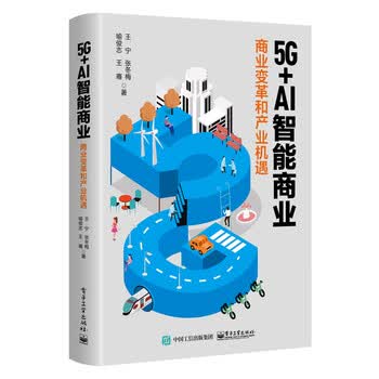 5G+AI智能商业(商业变革和产业机遇)