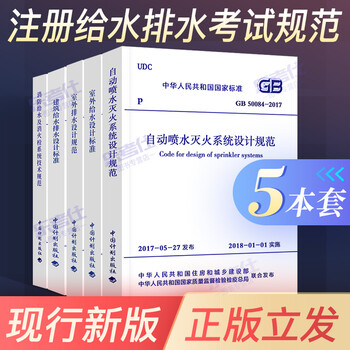 注册给水排水考试规范5本套 GB50084自动喷水灭火设计规范+室外给水+室外排水+建
