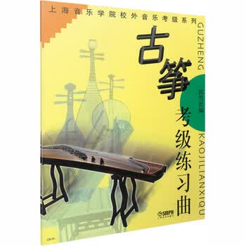 古筝考级练习曲 郭雪君 编 艺术类考试 WX