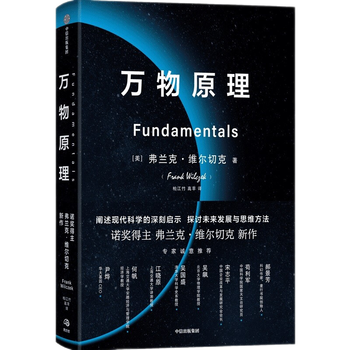 万物原理 弗兰克·维尔切克 著 中信出版 图书