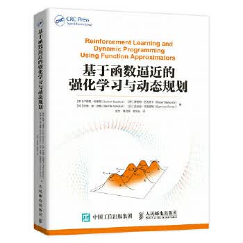 基于函数逼近的强化学习与动态规划 人民邮电出版社 9787115508300 [罗]卢西恩·布索尼 