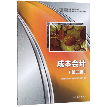 成本会计第2版河南省中等职业教育规划教材