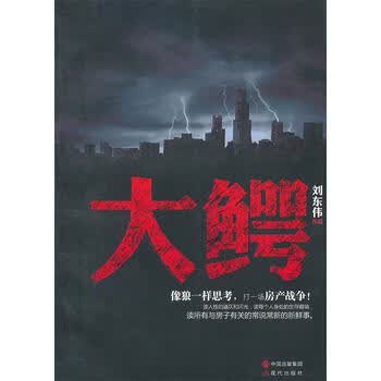 大鳄 刘东伟　著【正版书】