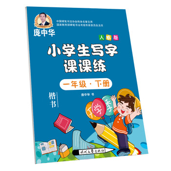 庞中华小学生写字课课练 一年级·下册（人教版）