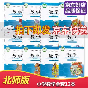 【全新正版】小学数学1-6年级上下册全套12本教材课本义务教育教科书北师大版 一二三四五六年级上下册 北师版数学