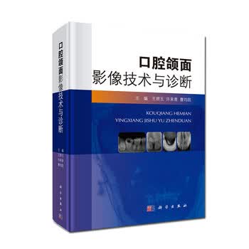 口腔颌面影像技术与诊断 王照五 许来青 曹均凯 科学出版社