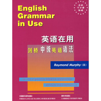 【正版图书】英语在用•剑桥中级英语语法 墨菲 外语教学与研究出版社