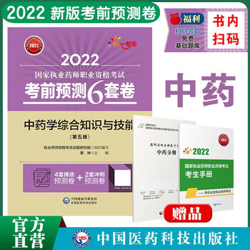 中药学综合知识与技能考前预测6套卷执业药师2022药师执业证执业药药师题库