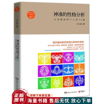 神准的性格分析：让你看透每个人的12面