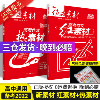 2022新版作文素材高考版热考时文精速递作文热素材红素材文化今典新闻考点合订本春夏秋冬卷大事件鲜词条 高考作文（红素材+热素材）2本套装   作文素材