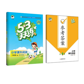53天天练 小学课外阅读 六年级下册 通用版 2022春季 含参考答案