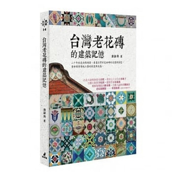 台湾老花砖的建筑记忆 港台图书