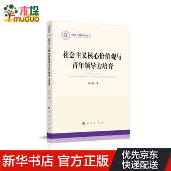 社会主义核心价值观与青年领导力培育