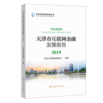 天津市互联网金融发展报告9787522003030中国金融