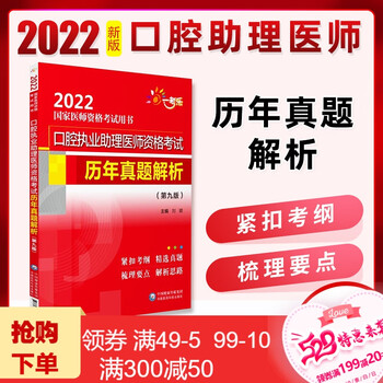 正版 2022口腔执业助理医师资格考试通关必做2000题  口腔执业助理医师资格考试历年真题解析  全真模拟试卷与解析 中国医药科技出版社 2022新版--助理历年真题解析
