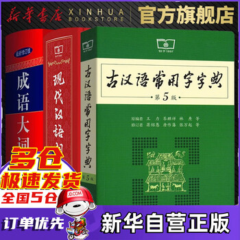 【包邮】正版新华成语词典 第2版 成语大辞典商务印书馆出版社 小学初中高中生字典词典工具书 现汉第七版古常5+成语大词典辞典单色本3册