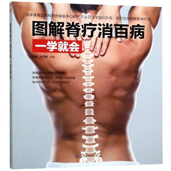 图解脊疗消百病一学就会