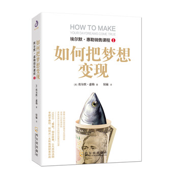 埃尔默·惠勒销售课程1：如何把梦想变现