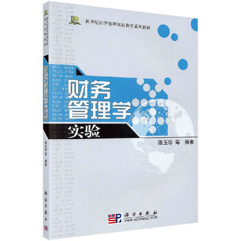 财务管理学实验