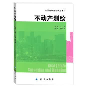 不动产测绘【保证正版】