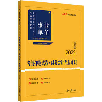中公教育2022事业单位招聘考试试卷事业编：考前押题试卷财务会计知识（全新升级）陕西贵州广西安徽等