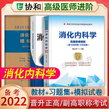 2022年协和正高副高普通外科学主任副主任高级医师职称考试书超声医学正高考试资料用书高级医师进阶骨外科学妇产科学中医内科学儿科学消化内科学内科学高级医师进阶教材习题集解析模拟试卷套装协和2022年正高
