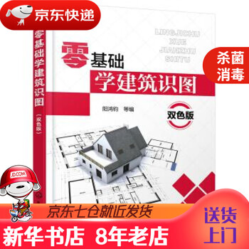 【新华书店 正版书籍】零基础学建筑识图（双色版）阳鸿钧著化学工业出版社有限公司 正版图书绘本