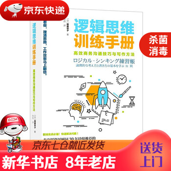 【新华书店 正版书籍】逻辑思维训练手册：高效商务沟通技巧与写作方法照屋华子浙江人民出版社 正版图书绘本